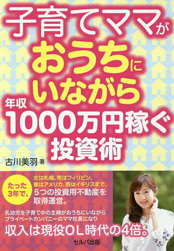 著者古川美羽(著)出版社セルバ出版発売日2018年09月ISBN9784863674509ページ数143Pキーワードビジネス書 こそだてままがおうちにいながらねんしゆう コソダテママガオウチニイナガラネンシユウ ふるかわ みわ フルカワ ミ...
