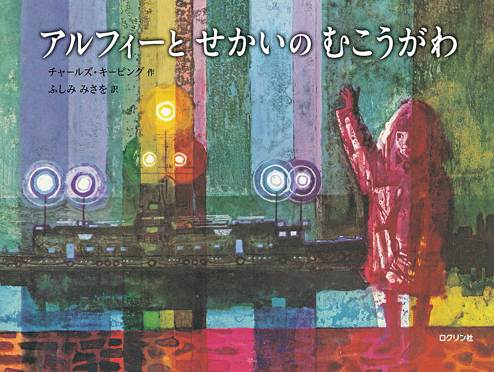 ※商品画像はイメージや仮デザインが含まれている場合があります。帯の有無など実際と異なる場合があります。著者チャールズ・キーピング(作) ふしみみさを(訳)出版社ロクリン社発売日2018年10月ISBN9784907542627ページ数1冊（...
