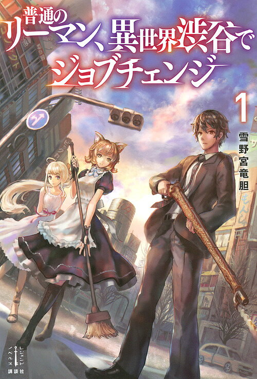 著者雪野宮竜胆(著)出版社講談社発売日2018年10月ISBN9784065132579ページ数253Pキーワードふつうのりーまんいせかいしぶやでじよぶ フツウノリーマンイセカイシブヤデジヨブ ゆきみや りんどう ユキミヤ リンドウ BF3...