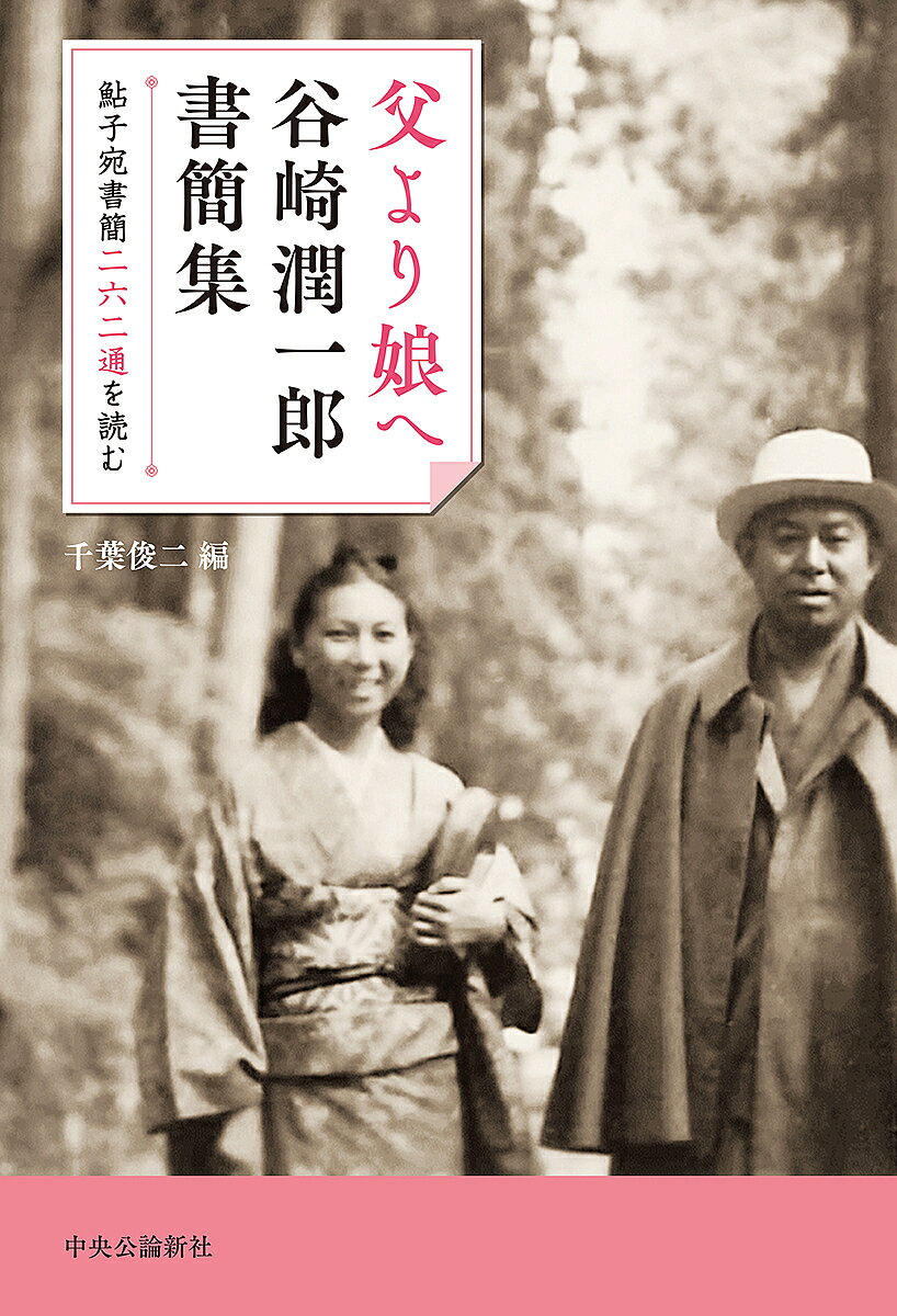 著者谷崎潤一郎(著) 千葉俊二(編)出版社中央公論新社発売日2018年10月ISBN9784120051234ページ数321Pキーワードちちよりむすめえあゆこあてしよかん チチヨリムスメエアユコアテシヨカン たにざき じゆんいちろう ちば ...