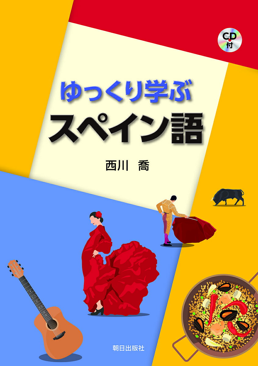 著者西川喬(著)出版社朝日出版社発売日2018年10月ISBN9784255010816ページ数253Pキーワードゆつくりまなぶすぺいんご ユツクリマナブスペインゴ にしかわ たかし ニシカワ タカシ9784255010816内容紹介●本書...