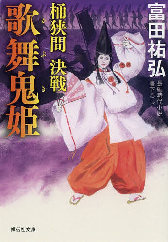 著者富田祐弘(著)出版社祥伝社発売日2018年10月ISBN9784396344580ページ数313Pキーワードかぶきひめおけはざまけつせんしようでんしやぶんこと カブキヒメオケハザマケツセンシヨウデンシヤブンコト とみた すけひろ トミタ...