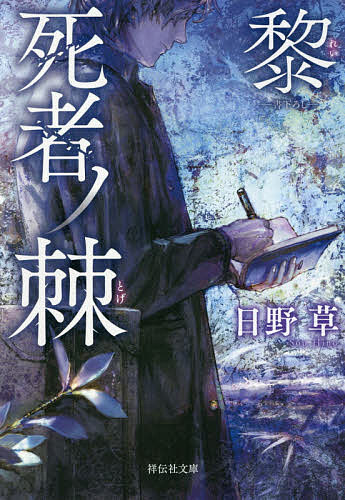著者日野草(著)出版社祥伝社発売日2018年10月ISBN9784396344597ページ数287Pキーワードししやのとげれいしようでんしやぶんこひー15ー2 シシヤノトゲレイシヨウデンシヤブンコヒー15ー2 ひの そう ヒノ ソウ9784...