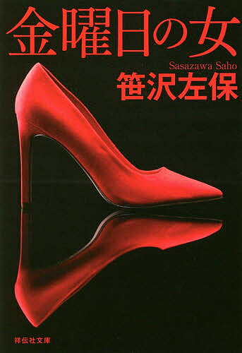 著者笹沢左保(著)出版社祥伝社発売日2018年10月ISBN9784396344719ページ数379Pキーワードきんようびのおんなしようでんしやぶんこさー1ー54 キンヨウビノオンナシヨウデンシヤブンコサー1ー54 ささざわ さほ ササザワ...