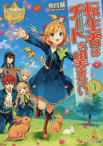 ※商品画像はイメージや仮デザインが含まれている場合があります。帯の有無など実際と異なる場合があります。著者奈月葵(著)出版社アルファポリス発売日2018年10月ISBN9784434251863ページ数379Pキーワードてんせいしやわちーと...