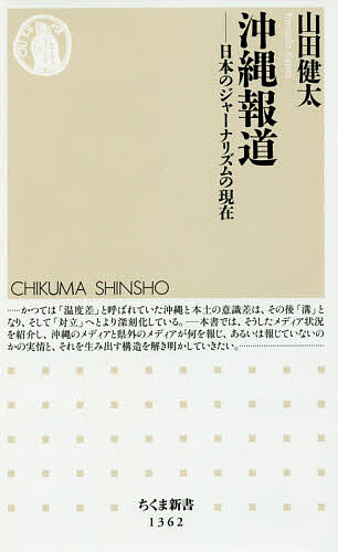 ※商品画像はイメージや仮デザインが含まれている場合があります。帯の有無など実際と異なる場合があります。著者山田健太(著)出版社筑摩書房発売日2018年10月ISBN9784480071774ページ数297，4Pキーワードおきなわほうどうにほ...