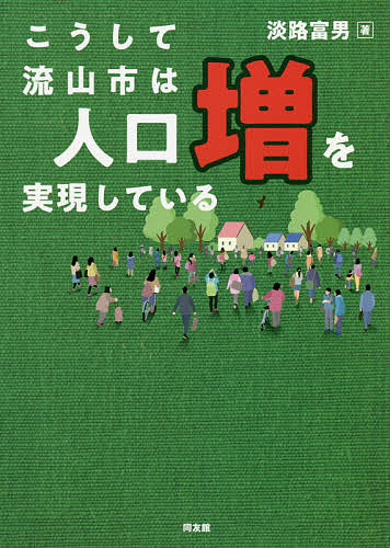 著者淡路富男(著)出版社同友館発売日2018年10月ISBN9784496053771ページ数234Pキーワードこうしてながれやましわじんこうぞうおじつげんして コウシテナガレヤマシワジンコウゾウオジツゲンシテ あわじ とみお アワジ トミ...
