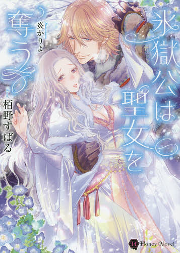 著者栢野すばる(著)出版社二見書房発売日2018年11月ISBN9784576181592ページ数315Pキーワードひようごくこうわせいじよおうばうはにーのヴえる ヒヨウゴクコウワセイジヨオウバウハニーノヴエル かやの すばる カヤノ スバ...