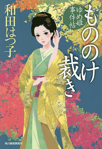 著者和田はつ子(著)出版社角川春樹事務所発売日2018年10月ISBN9784758441872ページ数257Pキーワードもののけさばきゆめひめじけんちようはるきぶんこわー モノノケサバキユメヒメジケンチヨウハルキブンコワー わだ はつこ ...