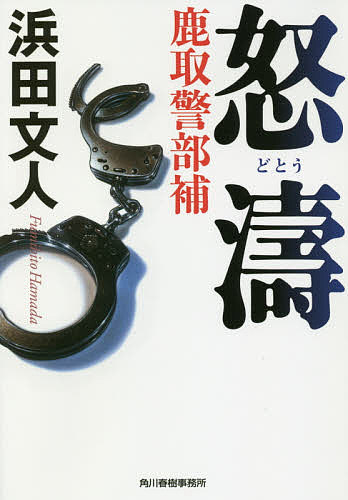 ※商品画像はイメージや仮デザインが含まれている場合があります。帯の有無など実際と異なる場合があります。著者浜田文人(著)出版社角川春樹事務所発売日2018年10月ISBN9784758442053ページ数350Pキーワードどとうはるきぶんこ...