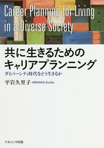 著者平岩久里子(著)出版社ナカニシヤ出版発売日2018年10月ISBN9784779513152ページ数177Pキーワードともにいきるためのきやりあぷらんにんぐ トモニイキルタメノキヤリアプランニング ひらいわ くりこ ヒライワ クリコ97...