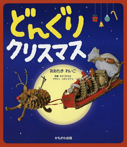 著者おおたきれいこ(著) みやづかなえ(写真)出版社かもがわ出版発売日2018年10月ISBN9784780309829ページ数67Pキーワードプレゼント ギフト 誕生日 子供 クリスマス 子ども こども どんぐりくりすます ドングリクリス...