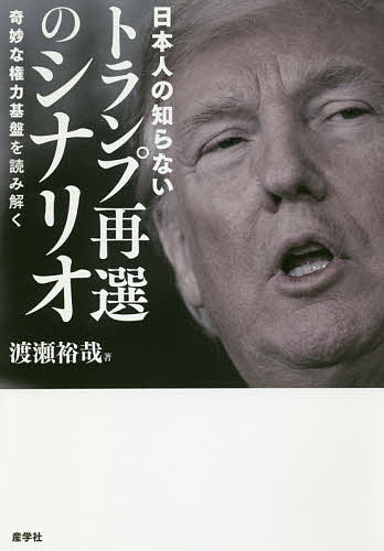 著者渡瀬裕哉(著)出版社産学社発売日2018年09月ISBN9784782535066ページ数230Pキーワードにほんじんのしらないとらんぷさいせんのしなりお ニホンジンノシラナイトランプサイセンノシナリオ わたせ ゆうや ワタセ ユウヤ9...