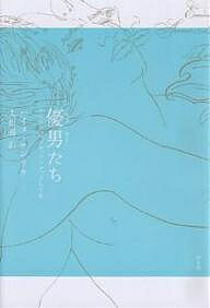 著者ハイメ・マンリケ(著) 太田晋(訳)出版社青土社発売日2006年12月ISBN9784791763160ページ数285Pキーワードやさおとこたちあれなすろるかぷいぐそしてわたくし ヤサオトコタチアレナスロルカプイグソシテワタクシ まんり...
