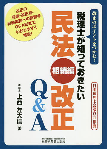 著者上西左大信(著)出版社税務研究会出版局発売日2018年10月ISBN9784793123740ページ数213Pキーワードぜいりしがしつておきたいみんぽうそうぞくへんかいせ ゼイリシガシツテオキタイミンポウソウゾクヘンカイセ うえにし さ...