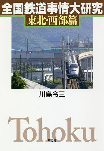 著者川島令三(著)出版社草思社発売日2018年10月ISBN9784794223586ページ数319Pキーワードぜんこくてつどうじじようだいけんきゆうとうほく／せ ゼンコクテツドウジジヨウダイケンキユウトウホク／セ かわしま りようぞう カ...