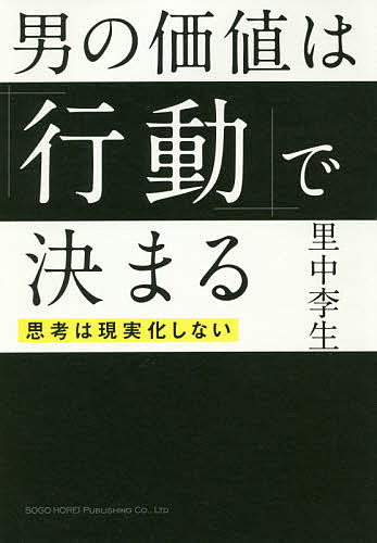 著者里中李生(著)出版社総合法令出版発売日2018年10月ISBN9784862806406ページ数229Pキーワードビジネス書 おとこのかちわこうどうできまる オトコノカチワコウドウデキマル さとなか りしよう サトナカ リシヨウ9784...