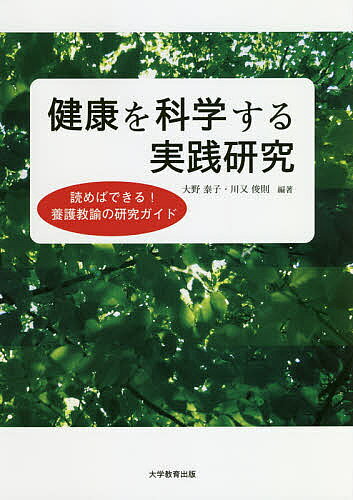 著者大野泰子(編著) 川又俊則(編著)出版社大学教育出版発売日2018年10月ISBN9784864295406ページ数220Pキーワードけんこうおかがくするじつせんけんきゆうよめば ケンコウオカガクスルジツセンケンキユウヨメバ おおの や...