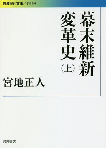 ※商品画像はイメージや仮デザインが含まれている場合があります。帯の有無など実際と異なる場合があります。著者宮地正人(著)出版社岩波書店発売日2018年10月ISBN9784006003913ページ数603Pキーワードばくまついしんへんかくし...