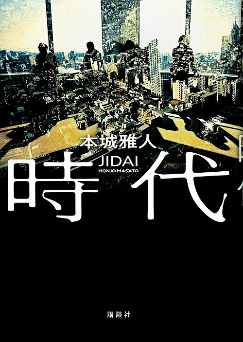 著者本城雅人(著)出版社講談社発売日2018年10月ISBN9784062210706ページ数413Pキーワードじだい ジダイ ほんじよう まさと ホンジヨウ マサト9784062210706内容紹介スポーツ紙で働く記者・笠間に、販売部への...