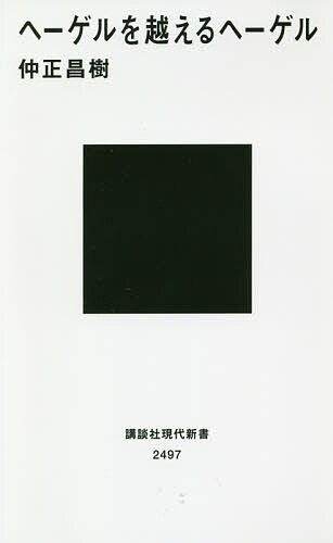 ※商品画像はイメージや仮デザインが含まれている場合があります。帯の有無など実際と異なる場合があります。著者仲正昌樹(著)出版社講談社発売日2018年10月ISBN9784065130759ページ数254Pキーワードへーげるおこえるへーげるこ...