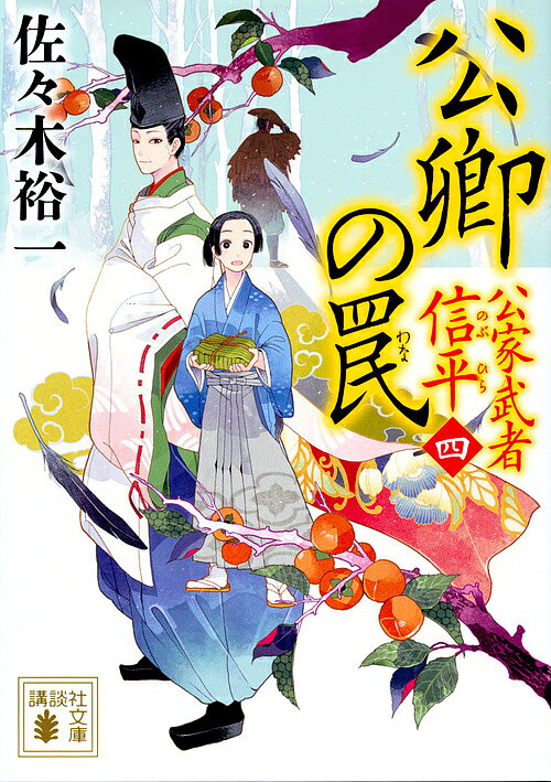 著者佐々木裕一(著)出版社講談社発売日2018年10月ISBN9784065132272ページ数280Pキーワードくぎようのわなこうだんしやぶんこさー114ー6くげ クギヨウノワナコウダンシヤブンコサー114ー6クゲ ささき ゆういち ササ...