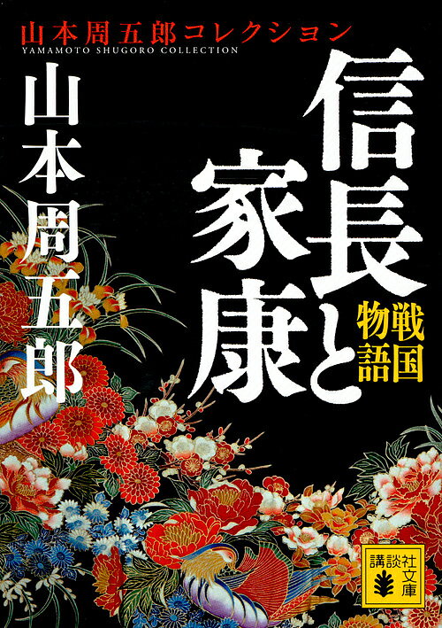 ※商品画像はイメージや仮デザインが含まれている場合があります。帯の有無など実際と異なる場合があります。著者山本周五郎(著)出版社講談社発売日2018年10月ISBN9784065132296ページ数278Pキーワードのぶながといえやすせんご...