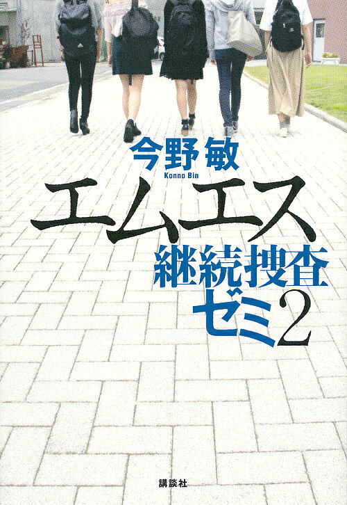 著者今野敏(著)出版社講談社発売日2018年10月ISBN9784065134313ページ数325Pキーワードえむえすけいぞくそうさぜみ エムエスケイゾクソウサゼミ こんの びん コンノ ビン9784065134313内容紹介正義の暴走から...