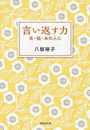 ※商品画像はイメージや仮デザインが含まれている場合があります。帯の有無など実際と異なる場合があります。著者八坂裕子(著)出版社集英社発売日2018年10月ISBN9784087458022ページ数196Pキーワードいいかえすちからおつとしゆ...