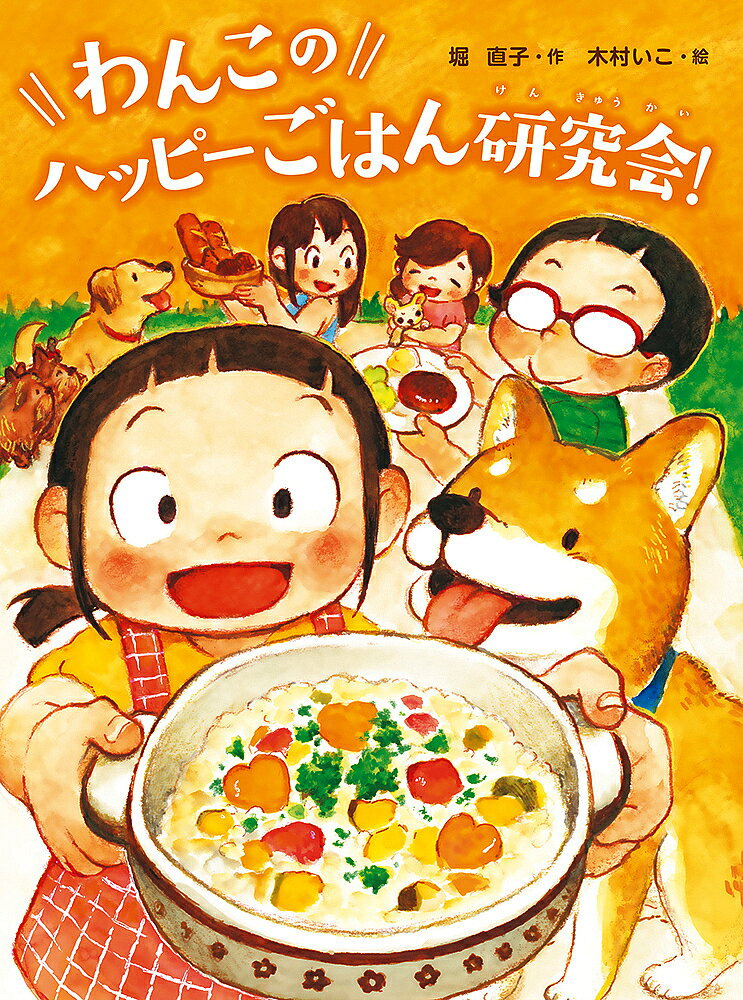 著者堀直子(作) 木村いこ(絵)出版社あかね書房発売日2018年10月ISBN9784251044334ページ数173Pキーワードプレゼント ギフト 誕生日 子供 クリスマス 子ども こども わんこのはつぴーごはんけんきゆうかいすぷらつしゆ...