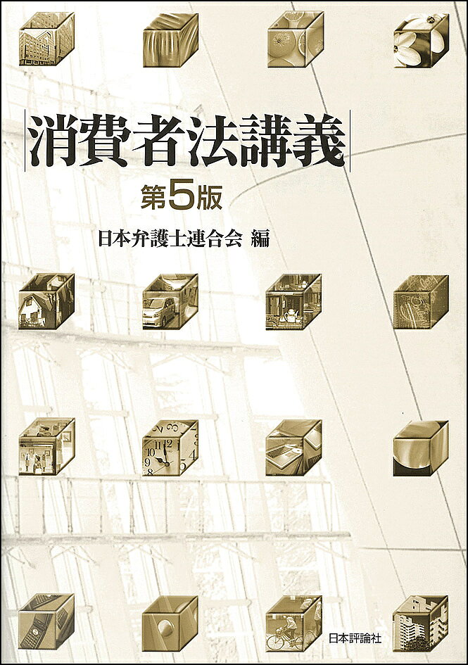 著者日本弁護士連合会(編)出版社日本評論社発売日2018年10月ISBN9784535523135ページ数537Pキーワードしようひしやほうこうぎ シヨウヒシヤホウコウギ にほん／べんごし／れんごうかい ニホン／ベンゴシ／レンゴウカイ978...