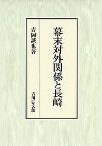 著者吉岡誠也(著)出版社吉川弘文館発売日2018年10月ISBN9784642034920ページ数362，9Pキーワードばくまつたいがいかんけいとながさき バクマツタイガイカンケイトナガサキ よしおか せいや ヨシオカ セイヤ9784642...
