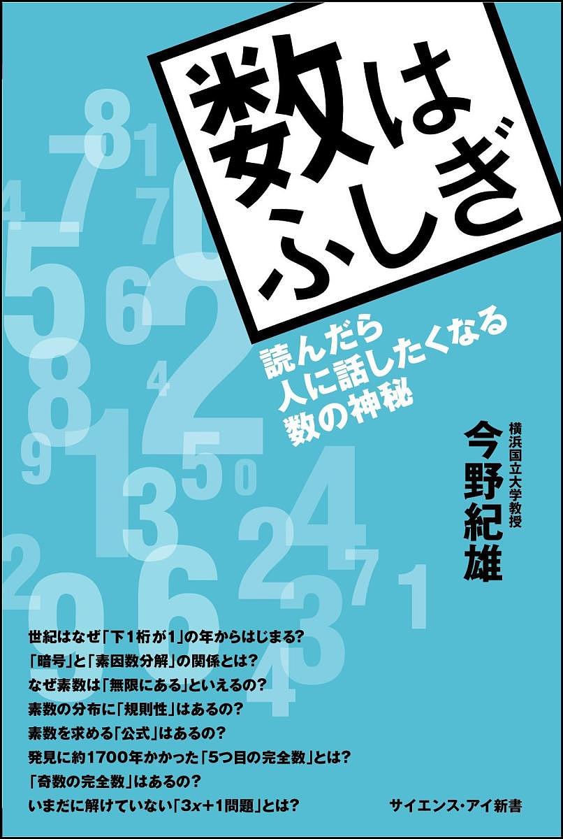※商品画像はイメージや仮デザインが含まれている場合があります。帯の有無など実際と異なる場合があります。著者今野紀雄(著)出版社SBクリエイティブ発売日2018年10月ISBN9784797393385ページ数190Pキーワードかずわふしぎす...