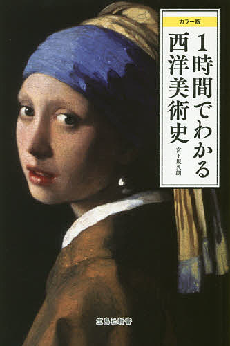 ※商品画像はイメージや仮デザインが含まれている場合があります。帯の有無など実際と異なる場合があります。著者宮下規久朗(著)出版社宝島社発売日2018年11月ISBN9784800287267ページ数255Pキーワードいちじかんでわかるせいよ...