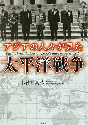 ※商品画像はイメージや仮デザインが含まれている場合があります。帯の有無など実際と異なる場合があります。著者小神野真弘(著)出版社彩図社発売日2018年11月ISBN9784801303348ページ数298Pキーワードあじあのひとびとがみたた...