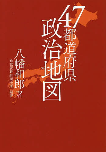 著者八幡和郎(著) 新世紀政経研究所(編著)出版社啓文社書房発売日2018年10月ISBN9784899920489ページ数273Pキーワードよんじゆうななとどうふけんせいじちず47／とどう／ ヨンジユウナナトドウフケンセイジチズ47／トド...