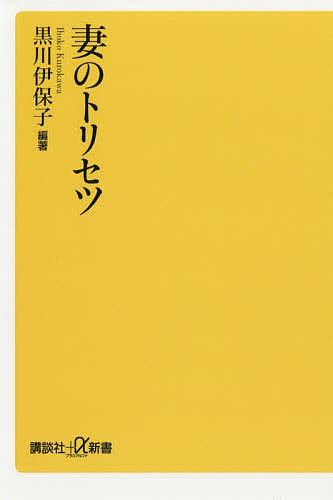 ※商品画像はイメージや仮デザインが含まれている場合があります。帯の有無など実際と異なる場合があります。著者黒川伊保子(編著)出版社講談社発売日2018年10月ISBN9784065133392ページ数148Pキーワードbkc つまのとりせつ...