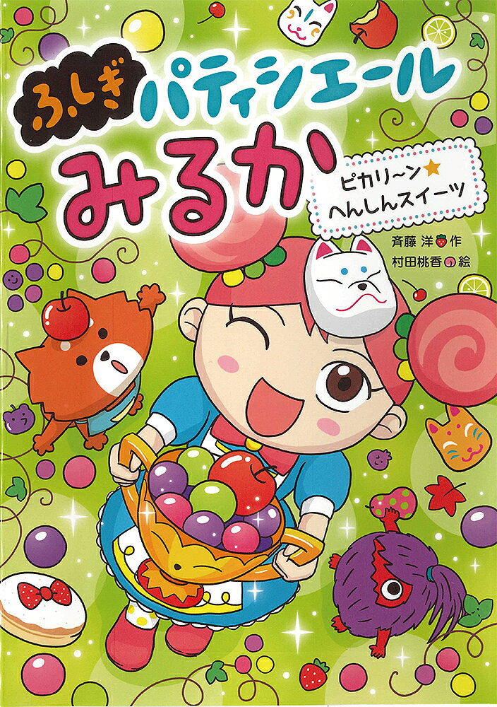 著者斉藤洋(作) 村田桃香(絵)出版社あかね書房発売日2018年10月ISBN9784251043641ページ数79Pキーワードぴかりーんへんしんすいーつふしぎぱていしえーるみる ピカリーンヘンシンスイーツフシギパテイシエールミル さいとう...