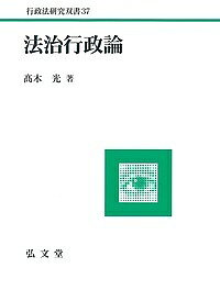 著者高木光(著)出版社弘文堂発売日2018年10月ISBN9784335315114ページ数334Pキーワードほうちぎようせいろんぎようせいほうけんきゆうそうし ホウチギヨウセイロンギヨウセイホウケンキユウソウシ たかぎ ひかる タカギ ヒ...