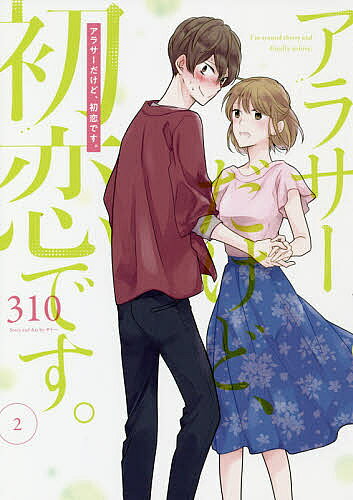 著者310(著)出版社スクウェア・エニックス発売日2018年10月ISBN9784757558779キーワードあらさーだけどはつこいです2がんがんこみつくす アラサーダケドハツコイデス2ガンガンコミツクス さと− 310 サト− 310 B...