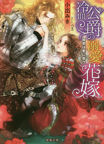 著者小出みき(著)出版社竹書房発売日2018年10月ISBN9784801916463ページ数315Pキーワードれいけつこうしやくのできあいはなよめひめぎみわ レイケツコウシヤクノデキアイハナヨメヒメギミワ こいで みき コイデ ミキ978...
