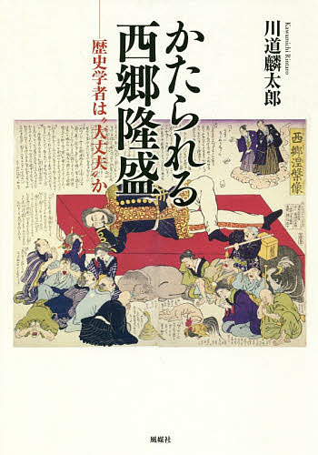 著者川道麟太郎(著)出版社風媒社発売日2018年10月ISBN9784833105804ページ数288Pキーワードかたられるさいごうたかもりれきしがくしやわだいじよ カタラレルサイゴウタカモリレキシガクシヤワダイジヨ かわみち りんたろう ...