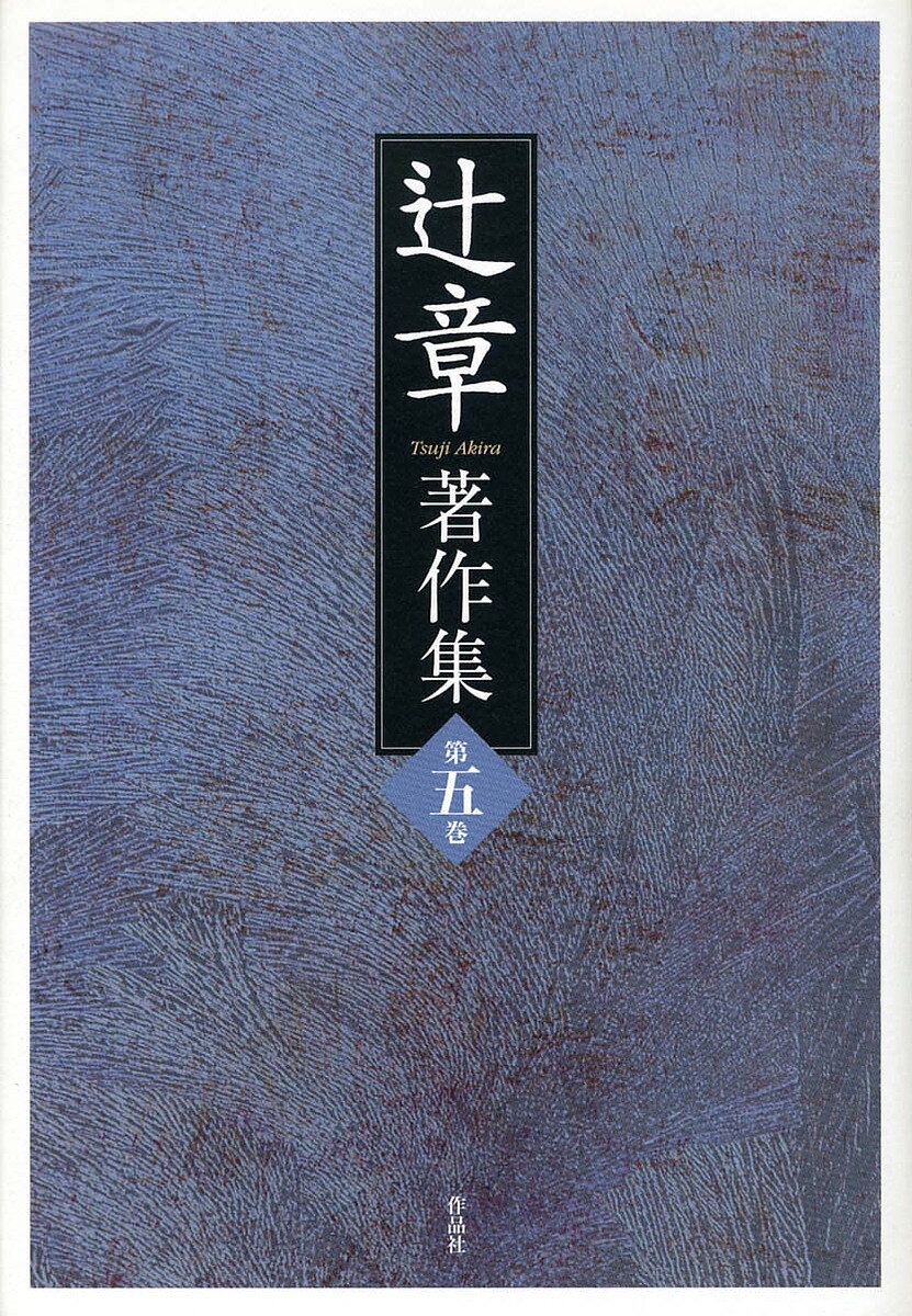 著者辻章(著) 『辻章著作集』刊行会(編)出版社作品社発売日2018年10月ISBN9784861826658ページ数433Pキーワードつじあきらちよさくしゆう5 ツジアキラチヨサクシユウ5 つじ あきら つじ／あきら／ち ツジ アキラ ツ...