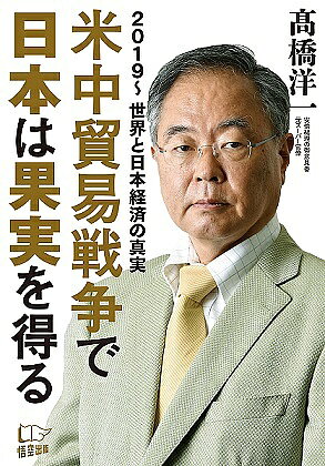 ※商品画像はイメージや仮デザインが含まれている場合があります。帯の有無など実際と異なる場合があります。著者高橋洋一(著)出版社悟空出版発売日2018年10月ISBN9784908117510ページ数223Pキーワードべいちゆうぼうえきせんそ...