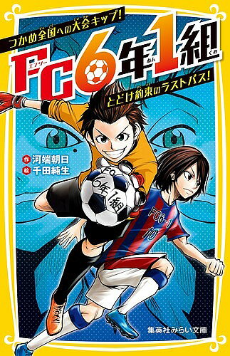 著者河端朝日(作) 千田純生(絵)出版社集英社発売日2018年10月ISBN9784083214660ページ数183Pキーワードプレゼント ギフト 誕生日 子供 クリスマス 子ども こども えふしーろくねんいちくみ2 エフシーロクネンイチク...