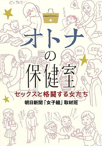 著者朝日新聞「女子組」取材班(著)出版社集英社発売日2018年10月ISBN9784087880069ページ数258Pキーワードおとなのほけんしつせつくすとかくとうする オトナノホケンシツセツクストカクトウスル あさひ／しんぶんしや アサヒ...