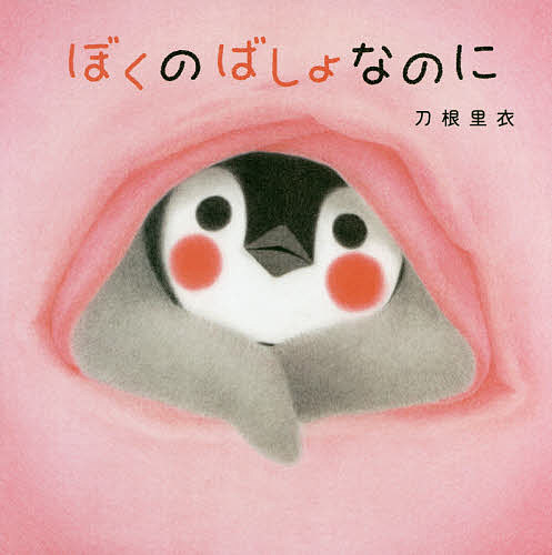 ※商品画像はイメージや仮デザインが含まれている場合があります。帯の有無など実際と異なる場合があります。著者刀根里衣(著)出版社NHK出版発売日2018年10月ISBN9784140361337ページ数〔26P〕キーワードぼくのばしよなのに ...