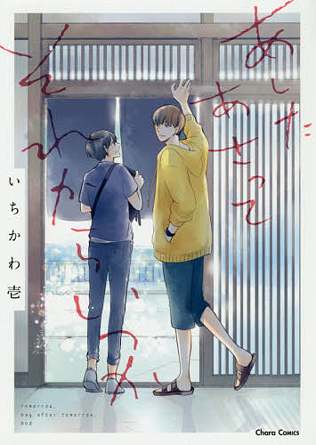 著者いちかわ壱(著)出版社徳間書店発売日2018年10月ISBN9784199607738キーワードマンガ 漫画 まんが BL あしたあさつてそれからいつかきやらこみつくすCHA アシタアサツテソレカライツカキヤラコミツクスCHA いちかわ...