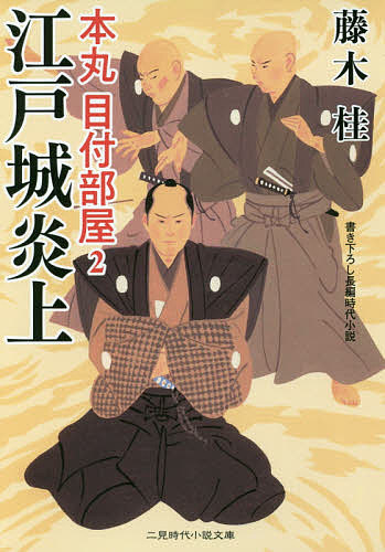 著者藤木桂(著)出版社二見書房発売日2018年11月ISBN9784576181660ページ数279Pキーワードえどじようえんじようふたみじだいしようせつぶんこふ エドジヨウエンジヨウフタミジダイシヨウセツブンコフ ふじき かつら フジキ ...