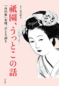 著者吉村薫(述)出版社平凡社発売日2018年10月ISBN9784582837841ページ数239Pキーワードぎおんうつとこのはなしみのやおかみひとりがたり ギオンウツトコノハナシミノヤオカミヒトリガタリ よしむら かおる たにぐち け ヨ...